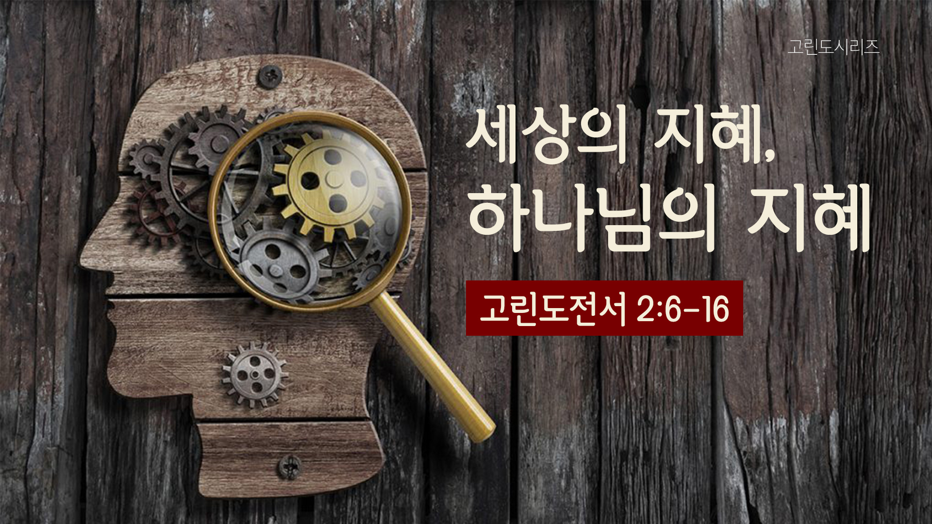 설교 - 세상의 지혜, 하나님의 지혜 (고린도전서 2:6-16)